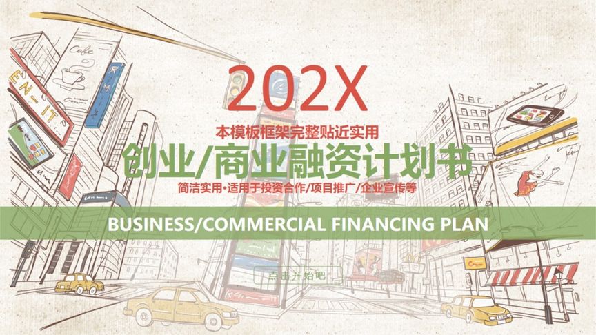 手绘风创业商业融资计划书PPT模板商业计划书