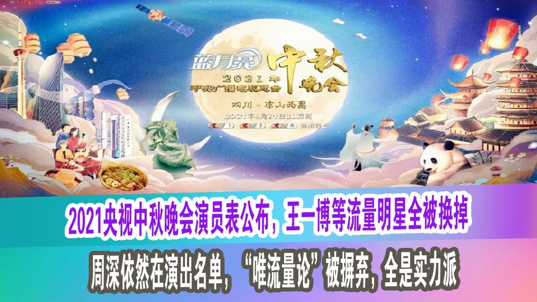 2021央视中秋晚会演员表公布,王一博等流量明星全被换掉