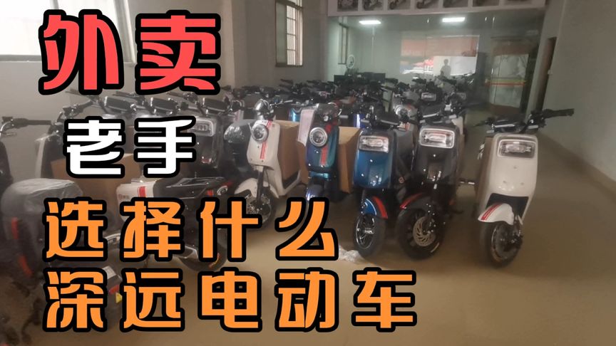深远外卖电动车老手该选择什么类型的电动车呢?