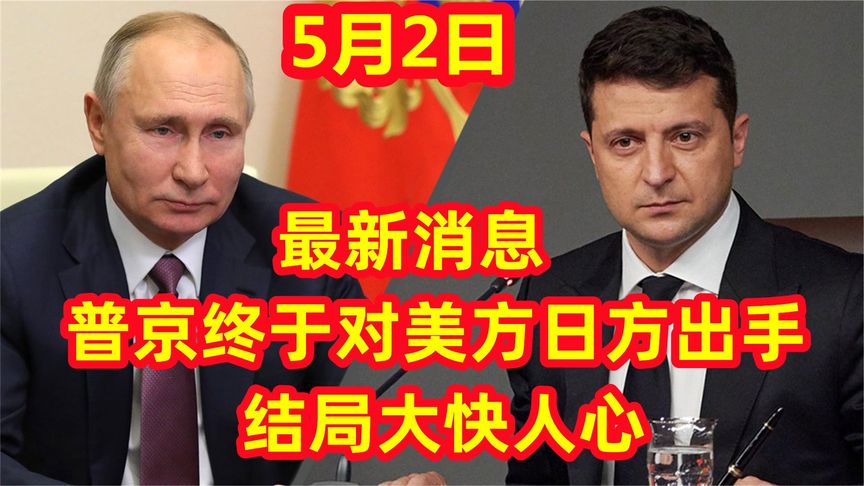 5月2日最新消息,普京终于对美方日方出手,结局大快人心