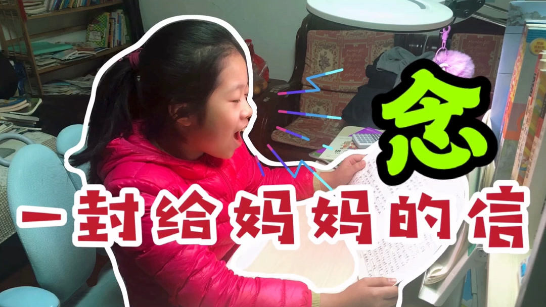 语文老师布置作业,让孩子给家长念一封信,妈妈听完夸奖:编得好