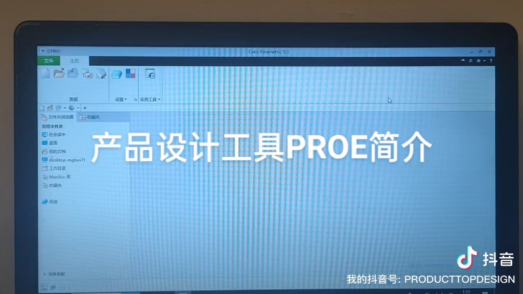 产品设计软件PROE简介