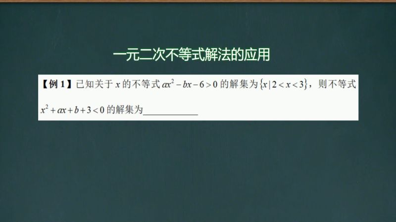 高一典例,一元二次不等式解法的应用