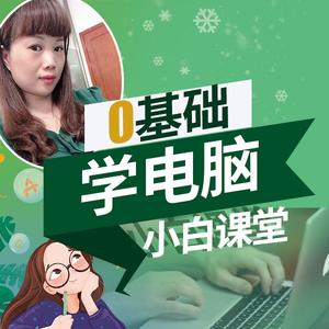 冰冰jie电脑入门办公制表 