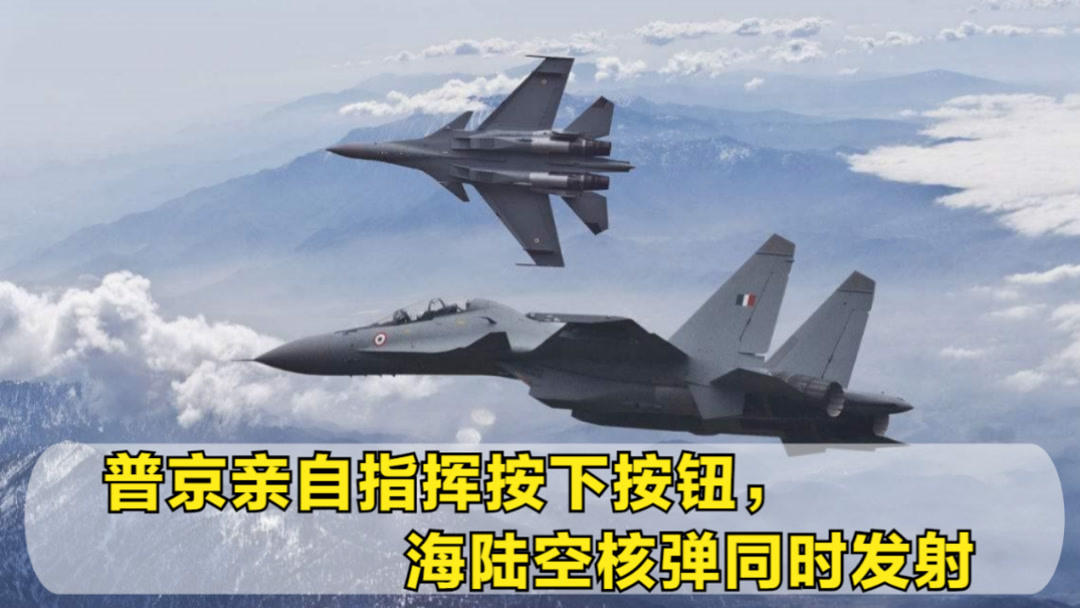 普京亲自按下按钮,海陆空核弹同时发射,北约呼吁全面克制