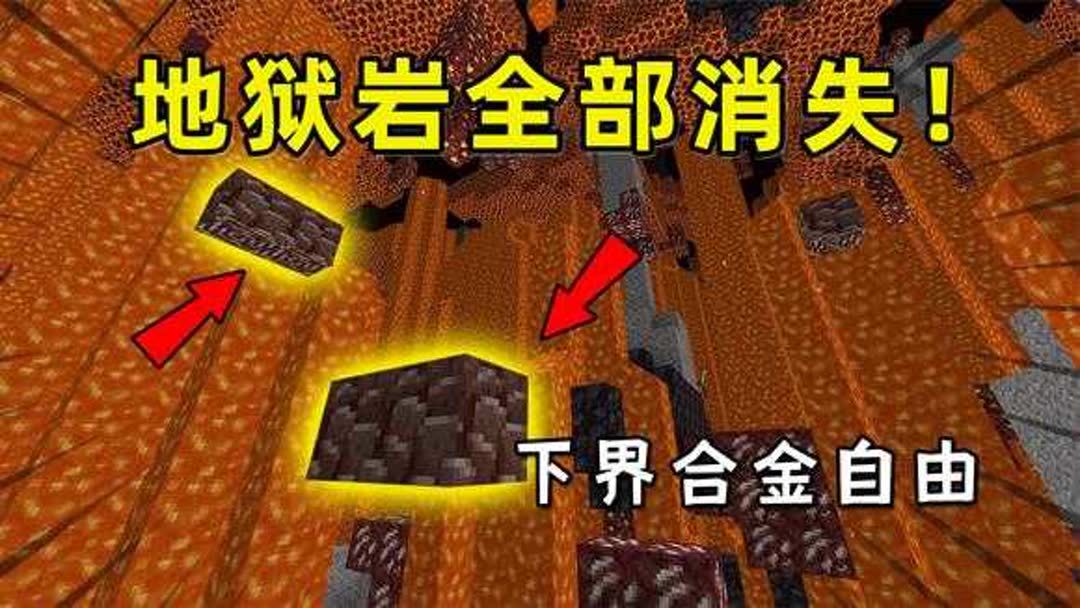 我的世界:假如mc中的地狱岩全部消失?终于实现了下界合金自由!