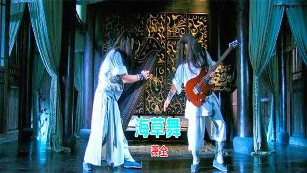 萧全一首《海草舞》欢快好听,配上这舞蹈太魔性了,毫无违和感