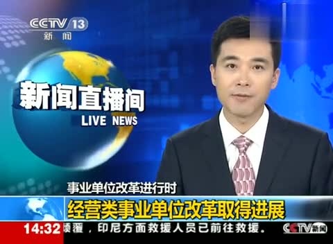 事业单位改革进行时经营类事业单位改革取得进展