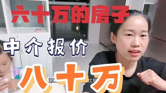 六十万的房子,中介第一次给客户报价八十万,这到底是什么套路