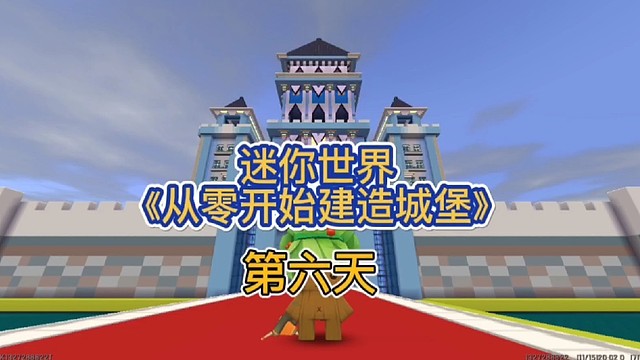 迷你世界《从零开始建造城堡》第六天