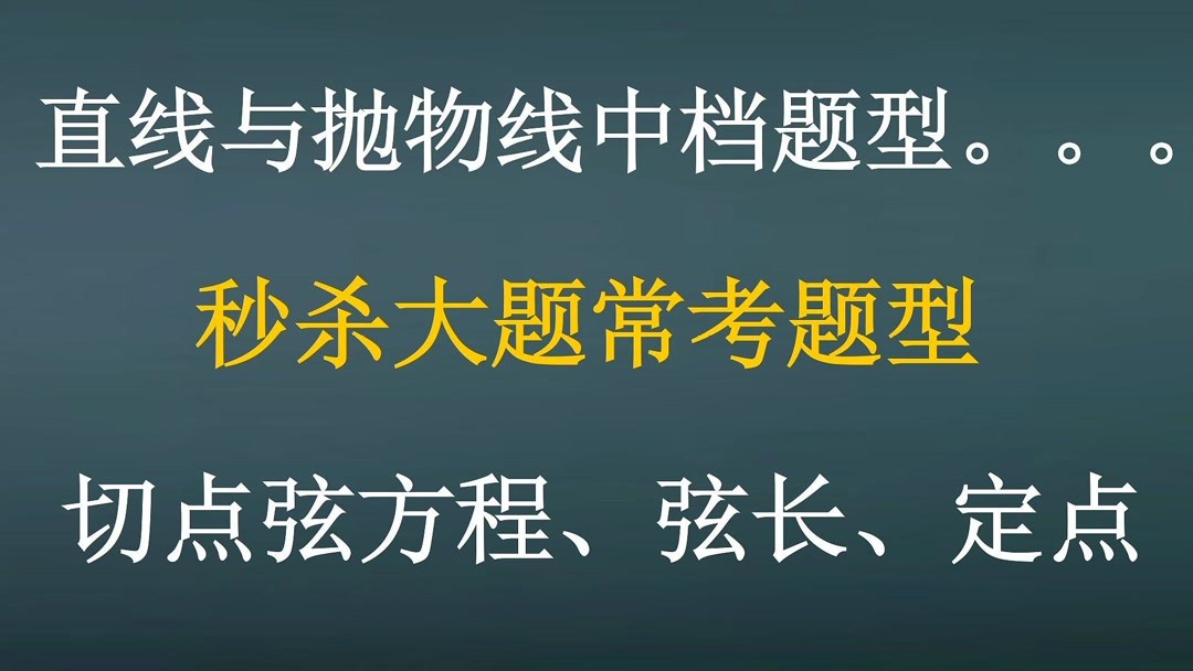 秒杀解析几何题型,3个常考考点,学霸解题技巧,赶紧学口算答案