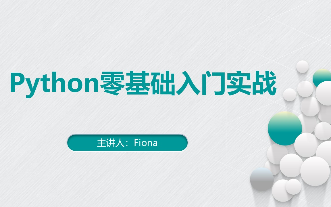 Python0基础到实战vip课程 (入门到精通/爬虫/数据分析/数据挖掘/机器...