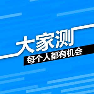 大家测官方 