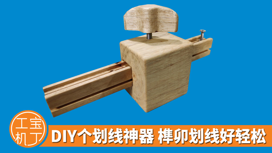 小哥DIY一个木工神器,榫卯划线不再麻烦,自制木工划线器