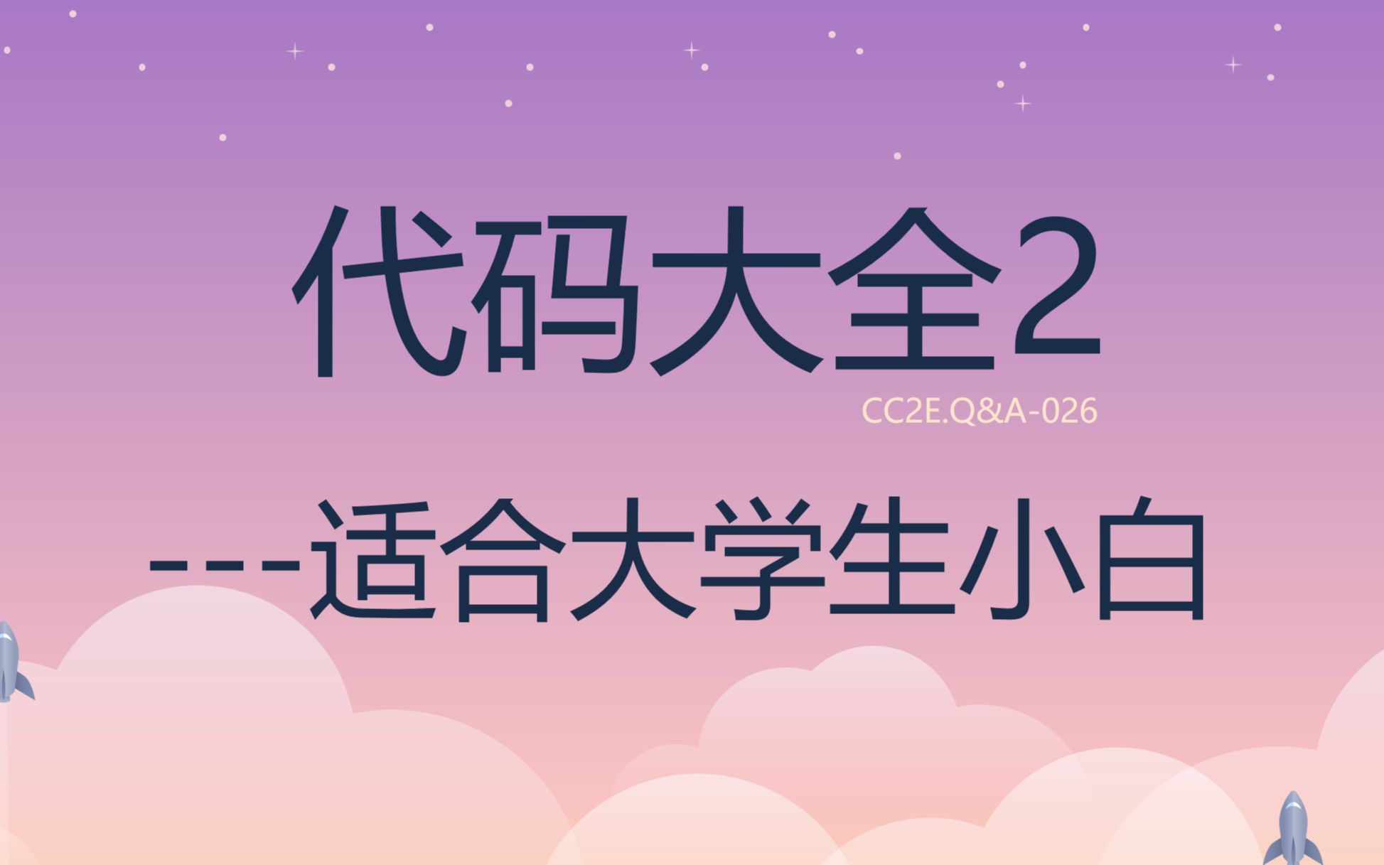 《代码大全2》晓宇分享.026.作为大学生小白,如何来学习?