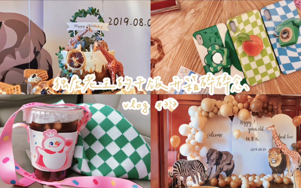独居女生日常vlog|老王的干饭买买买碎碎念|小众设计包包开箱|业余穿...
