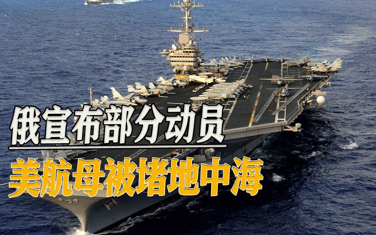 乌克兰四地公投在即,俄罗斯二战后首次动员,美航母被俄封地中海