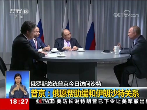 [共同关注]俄罗斯总统普京今日访问沙特 普京:俄愿帮助缓和伊朗沙特关系