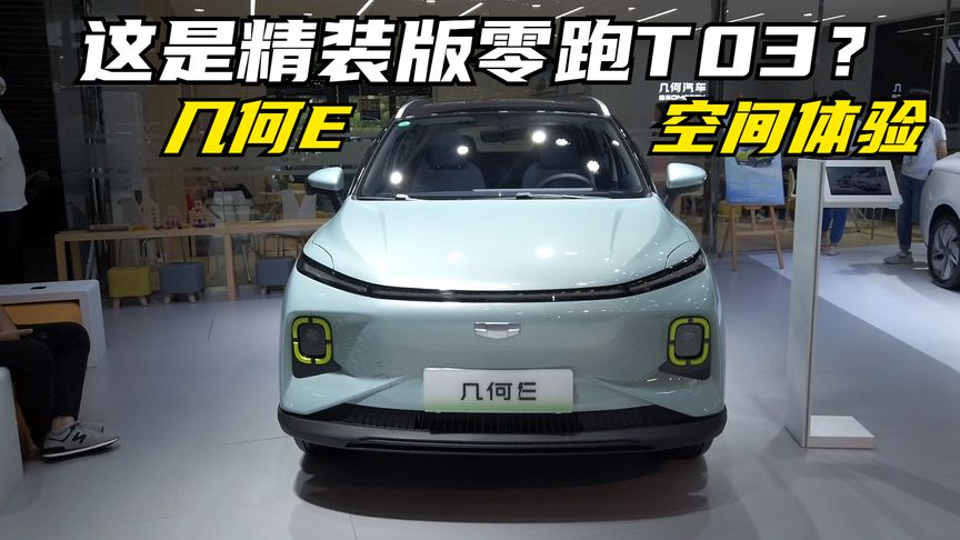 吉利几何E实用空间体验 这是精装版的零跑T03?