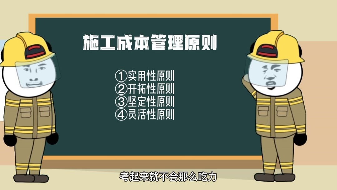 二建轻课堂:考点4:施工成本管理原则