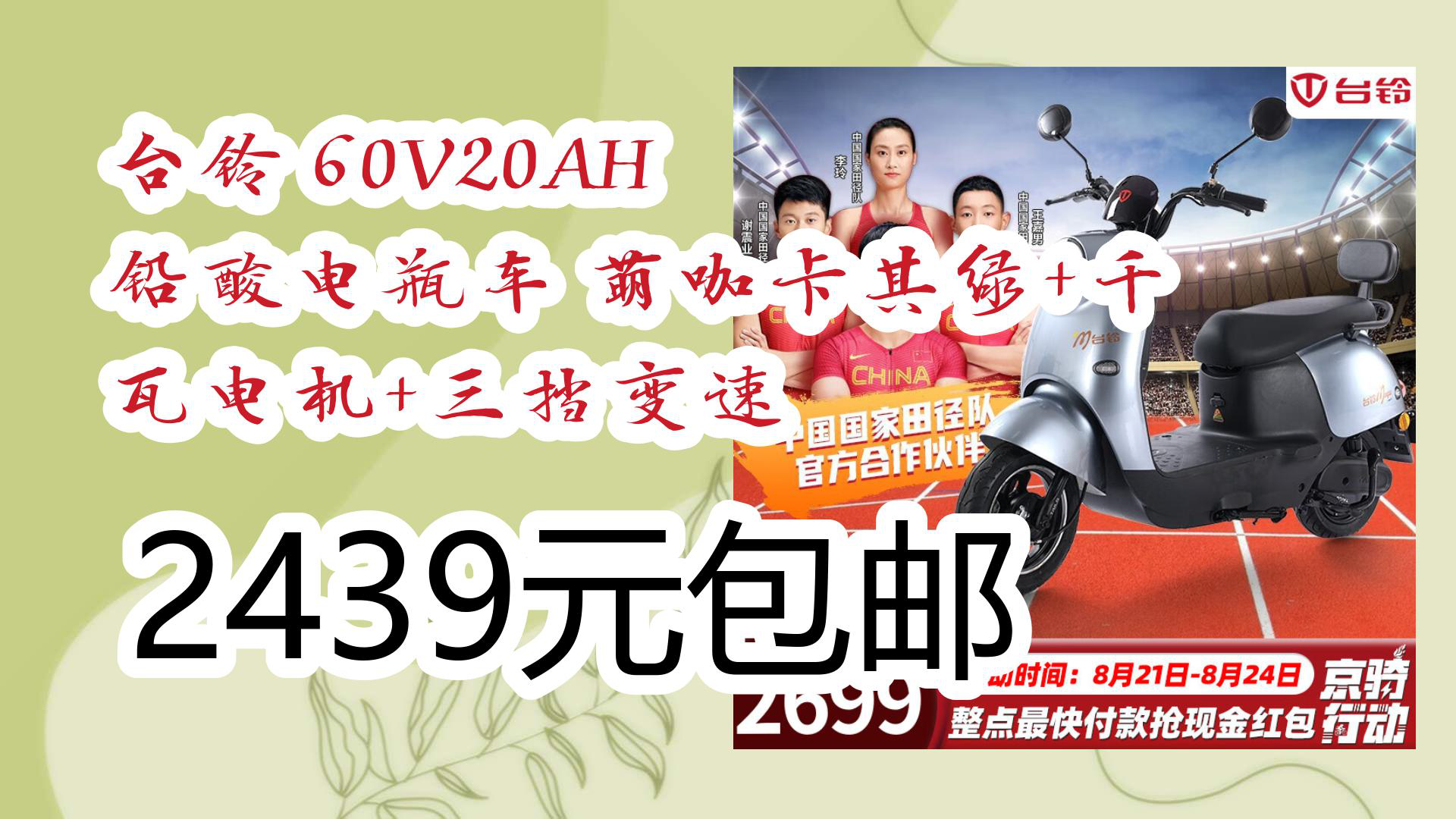 【京东】台铃 60V20AH 铅酸电瓶车 萌咖卡其绿+千瓦电机+三挡变速 ...