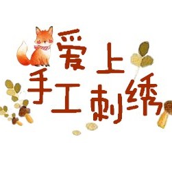 Anni的刺绣日记 