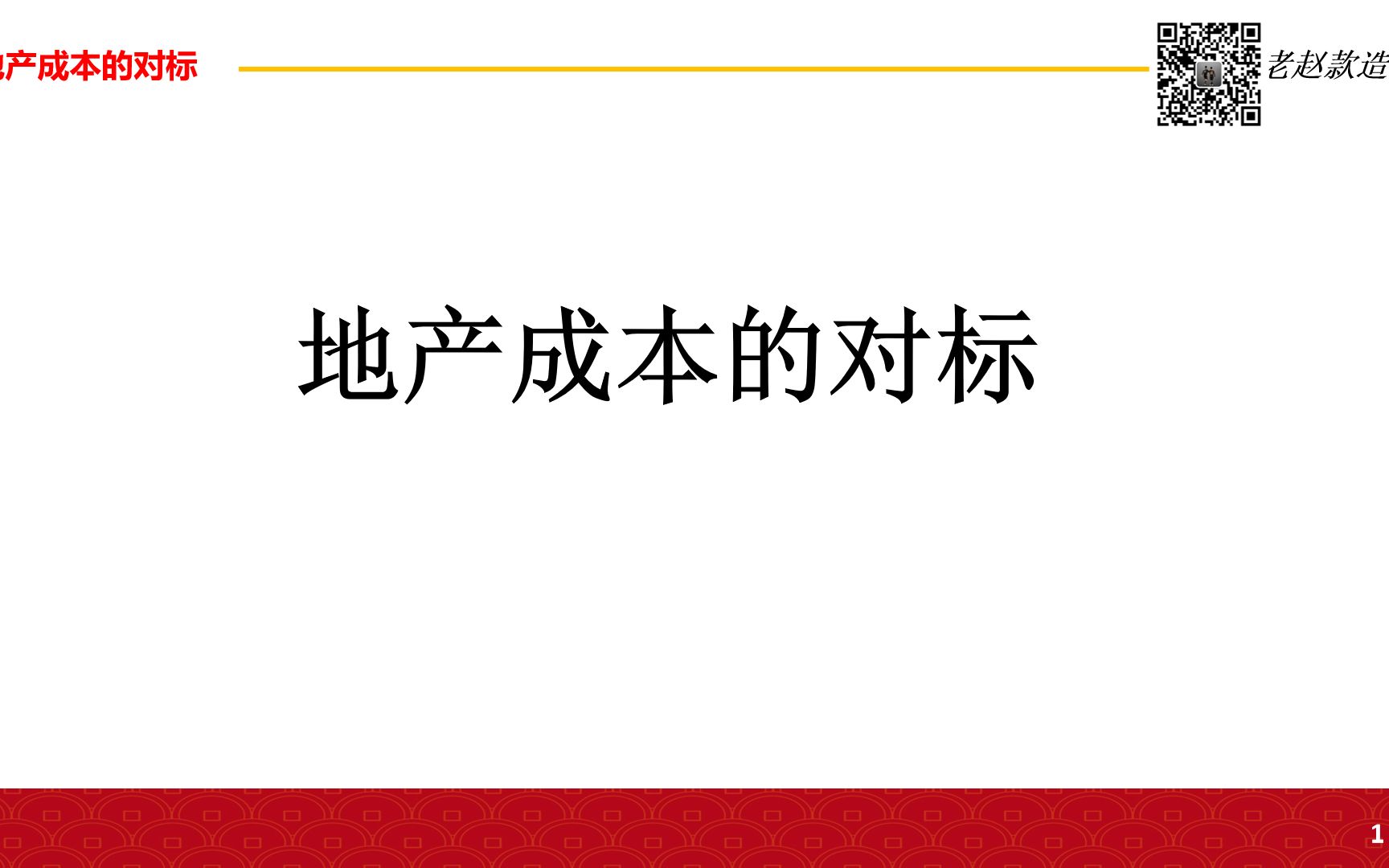 老赵款造价-地产成本的对标
