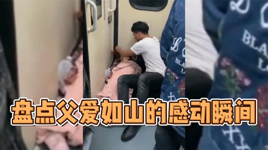 盘点父爱如山的感动瞬间,父爱永远是默默无闻的!
