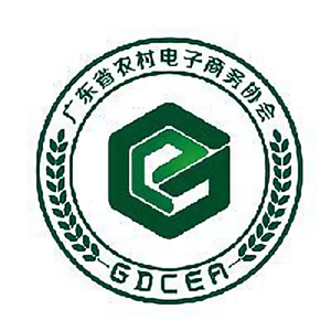 广东省农村电商协会 