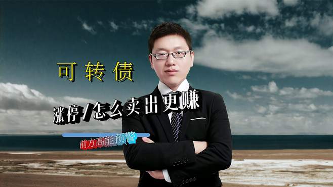 可转债涨停后怎么卖?打新债必看