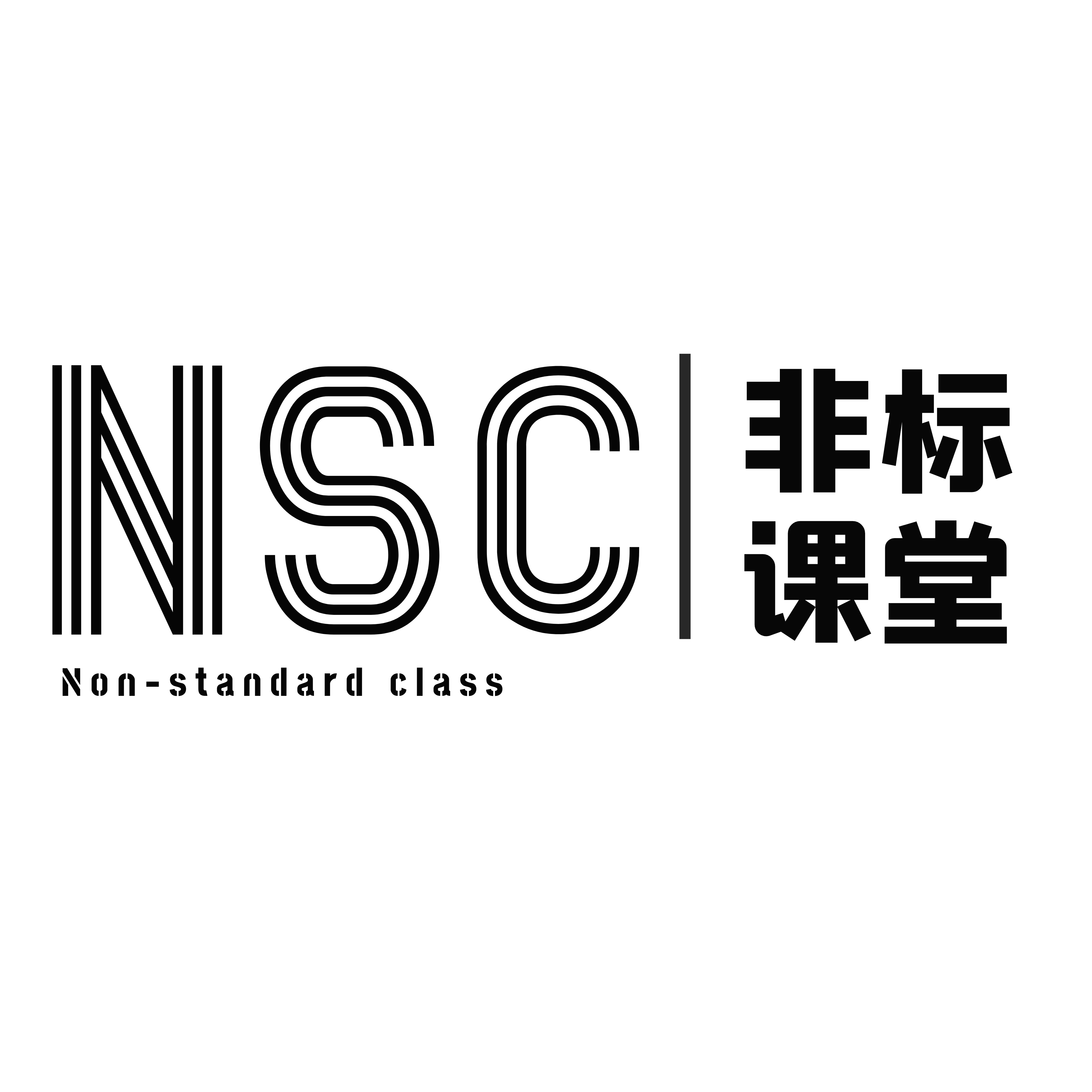非标课堂 