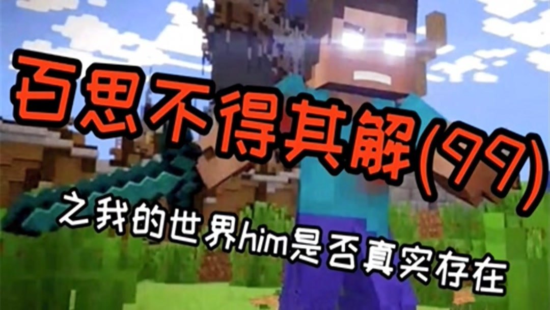 潮弟百思不得其解:我的世界国外玩家被him警告,它竟然真实存在