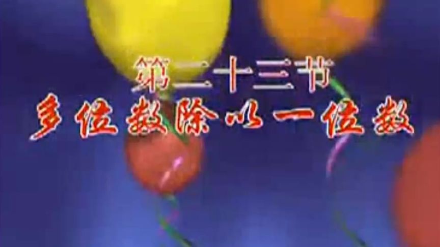 加关注看全系列老师教小朋友手脑速算第二十三节多位数除以一位数