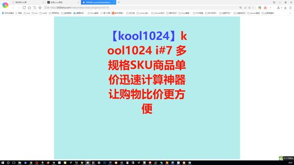 kool1024 i#7 多规格SKU商品单价迅速计算神器让购物比价更方便