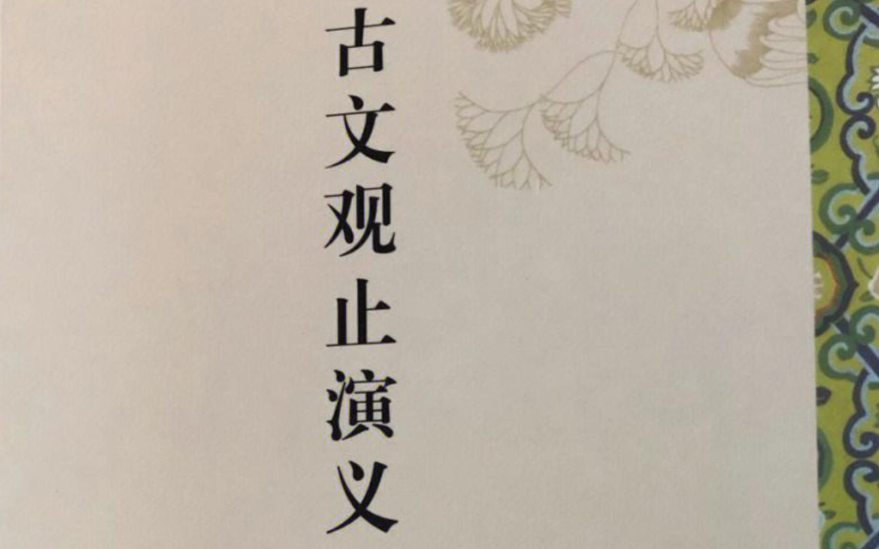 20220214古文观止演义作者序言前言目录