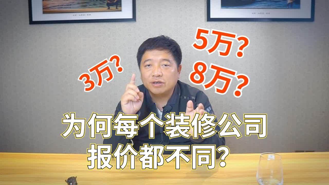 为何每个装修公司报价不同?如何正确比较装修价格?要注意什么?