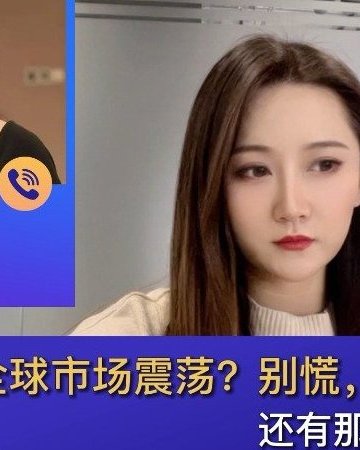 #A股为何震荡#?【全球市场震荡?别慌,来听听专家怎么说】针对近日...
