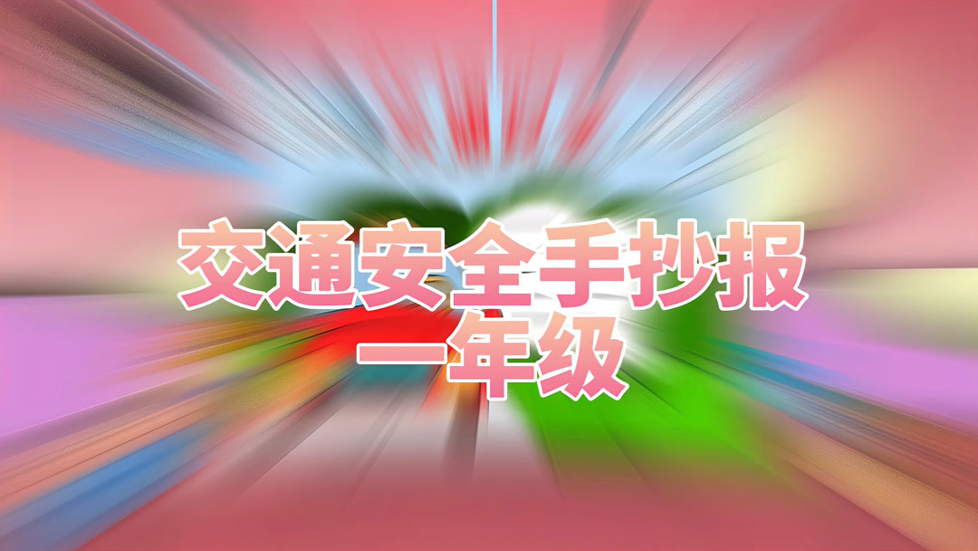 「安全手抄报」交通安全手抄报一年级模板简笔画教程