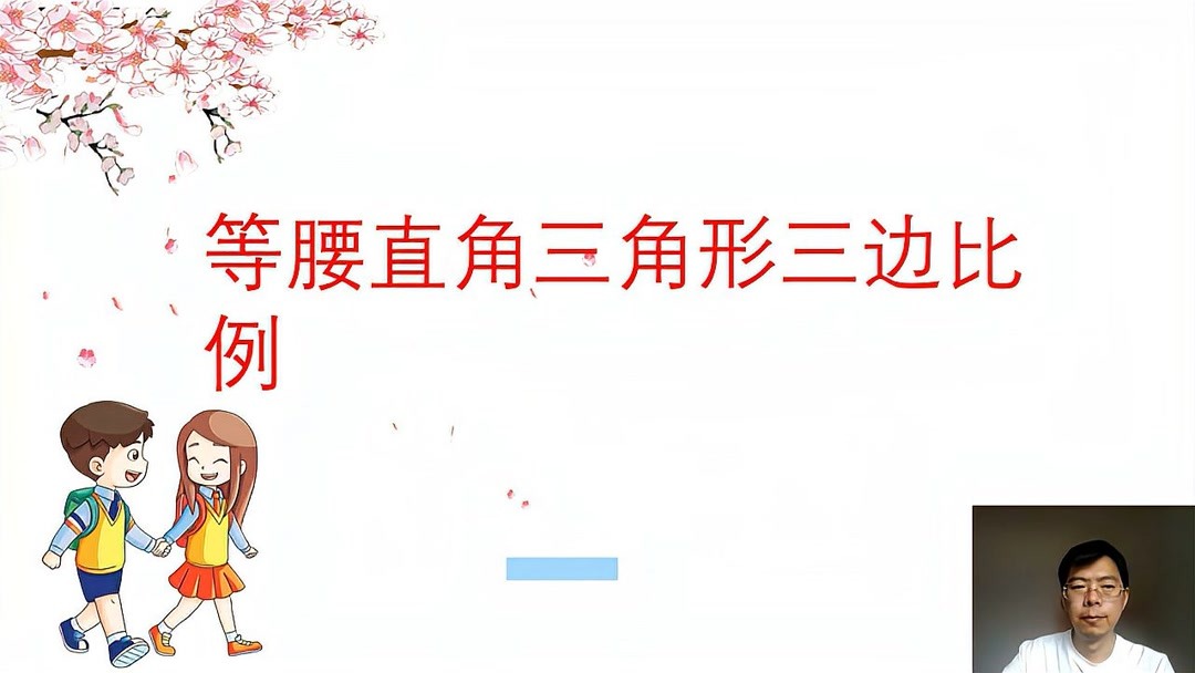 等腰直角三角形三边比例