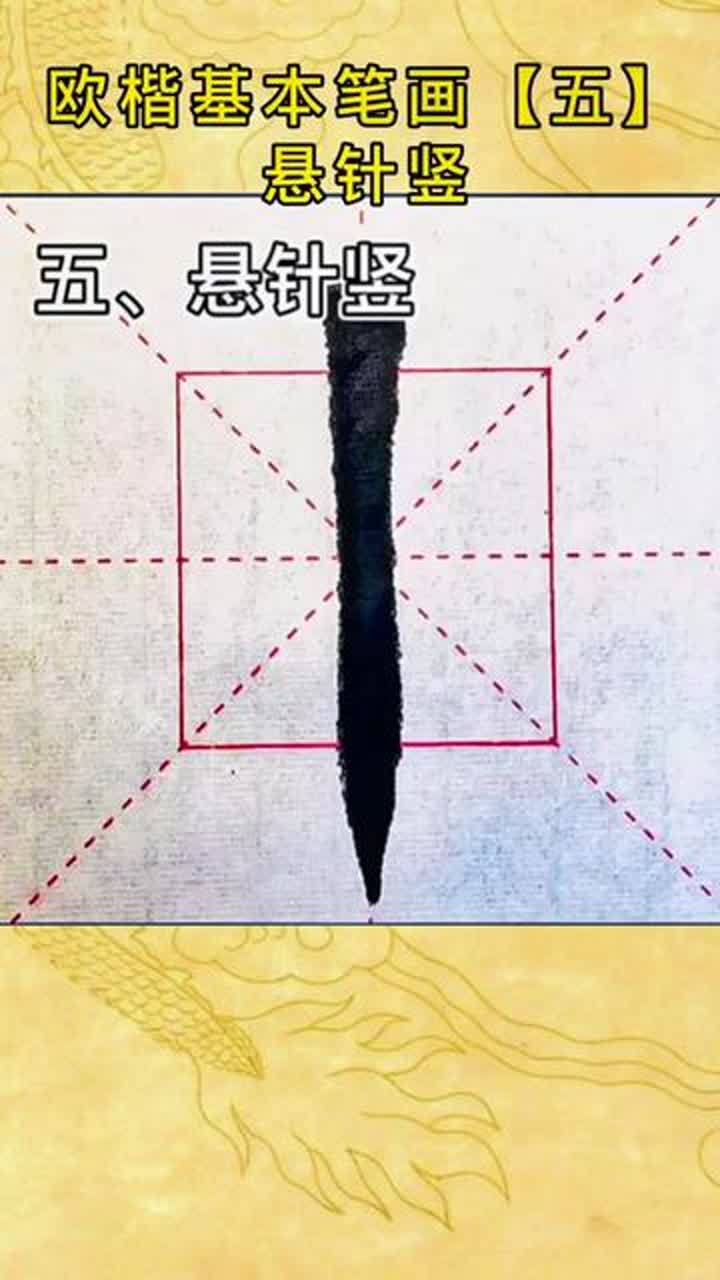 欧楷基本笔画教学之五悬针竖详解!欧楷书法基本笔画毛笔字欧楷基本...