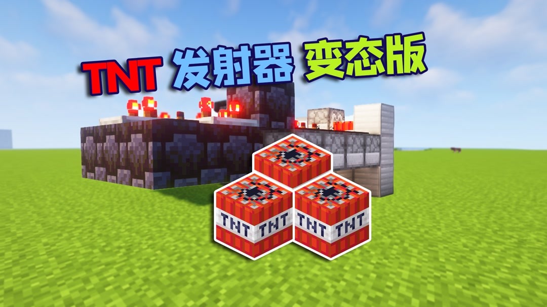 我的世界:远程TNT发射器,超远距离伤害翻倍!