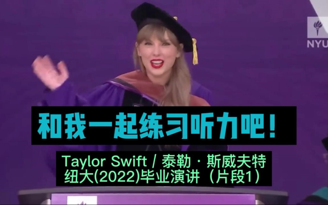 【英语听力练习】Taylor在纽约大学毕业典礼上的演讲(片段1)