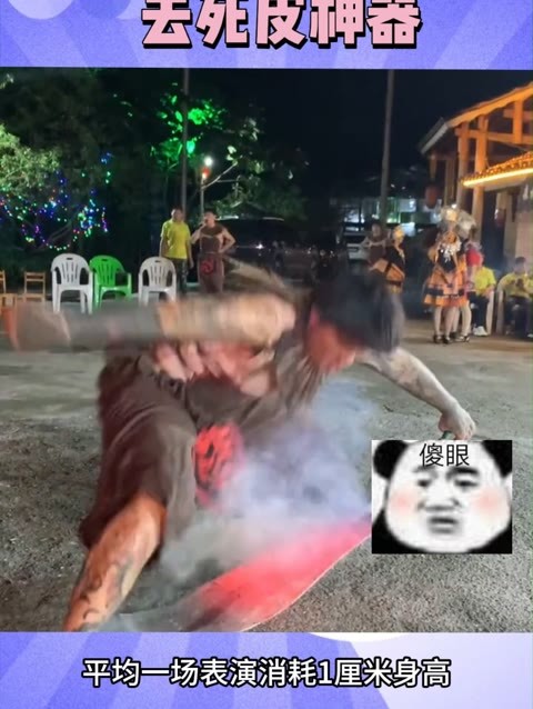 去死皮神器,平均一场表演消耗1cm身高。