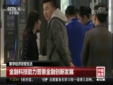[中国新闻]数字经济改变生活 金融科技助力普惠金融创新发展