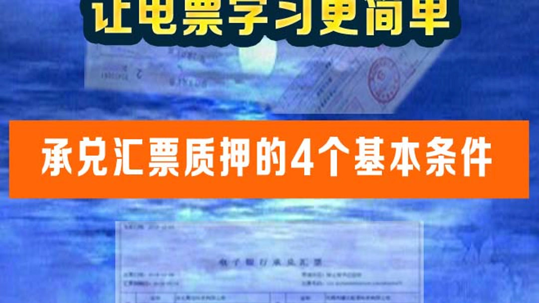 ...的4个基本条件,如果你的承兑汇票符合这些条件,会选择票据质押融资吗