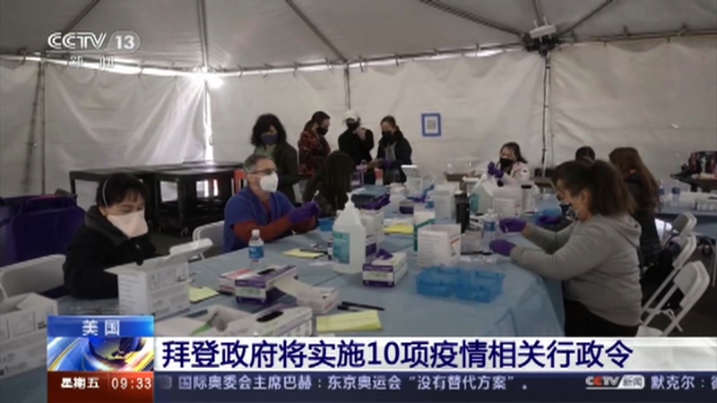 [新闻直播间]美国 拜登政府将实施10项疫情相关行政令