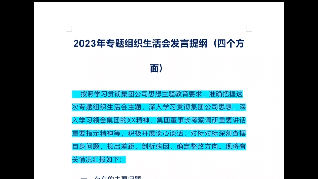 很接地气,太实用了!2023年专题组织生活会发言提纲(四个方面)