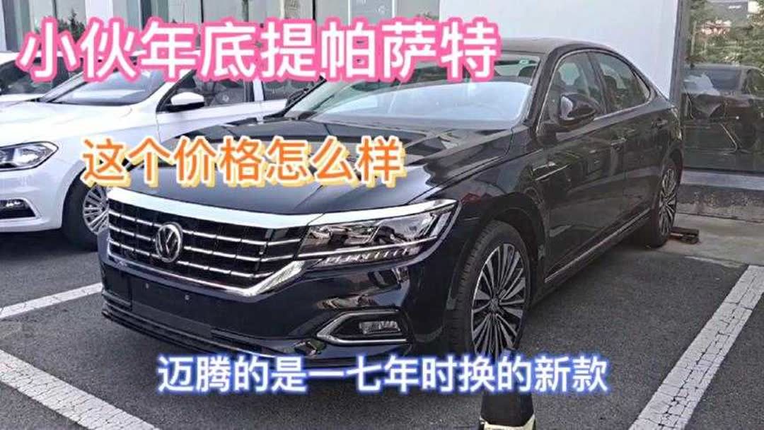 到年底了,朋友花23万多提了这辆帕萨特,大家觉得怎么样?