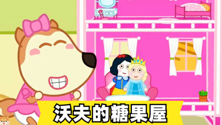 儿童动画:沃夫不想跟妹妹玩,于是藏在糖果屋,会被发现吗