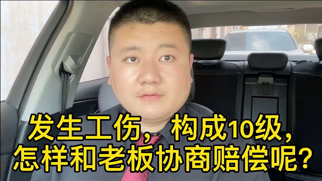 发生工伤,构成10级,怎样和老板协商赔偿呢?